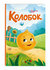 Колобок (ил. Т. Николаенко)