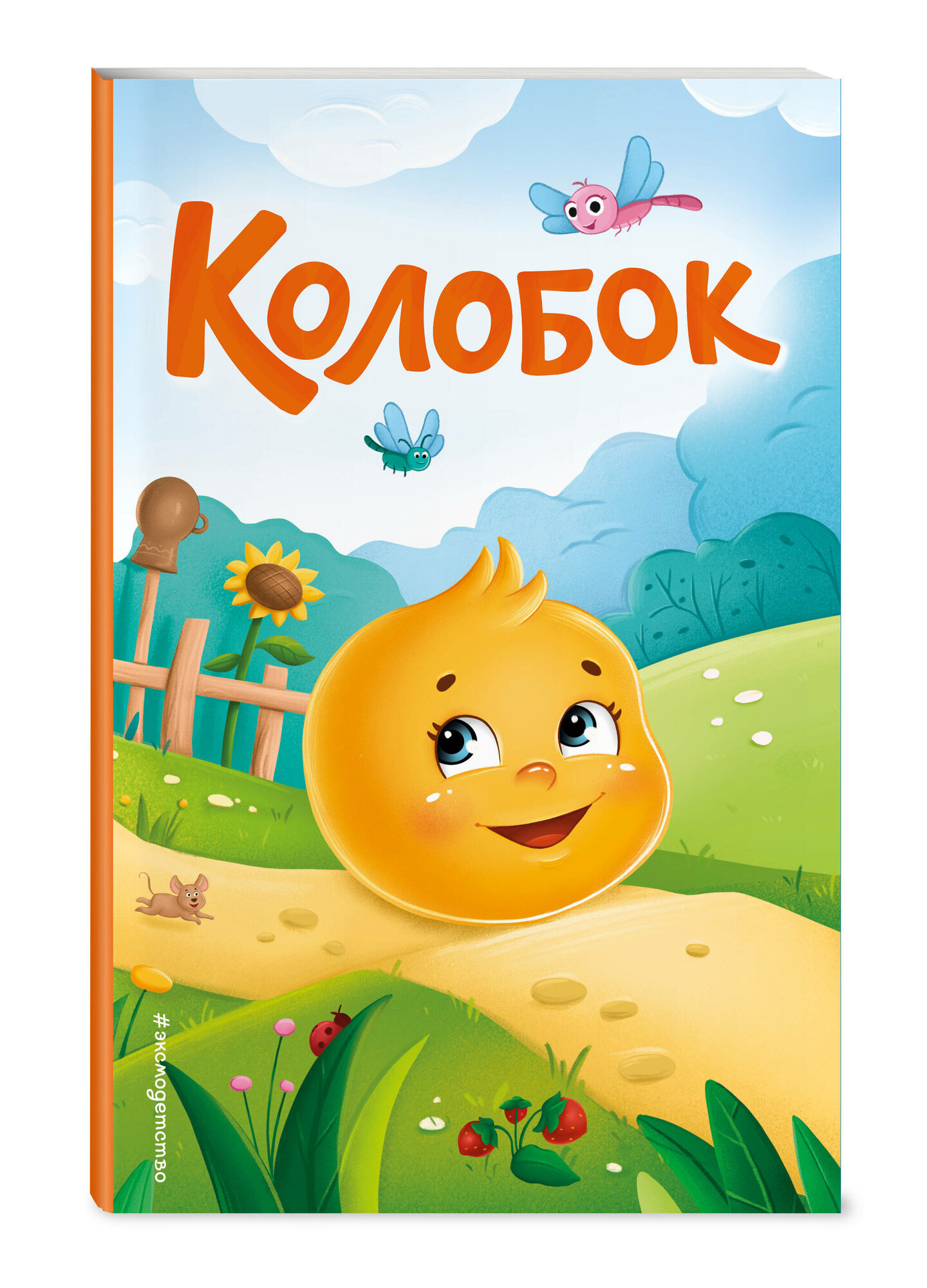 Колобок (ил. Т. Николаенко)