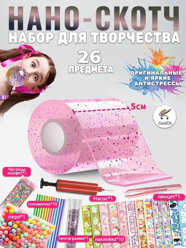 Нано скотч набор для творчества/Пускание пузырей, Набор материалов для поделок