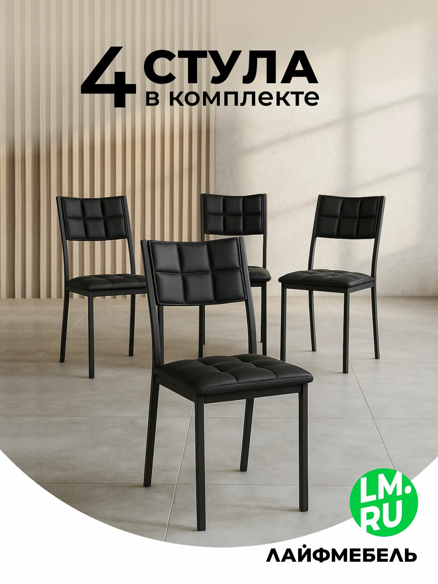 Лайфмебель Стулья для кухни на металлокаркасе комплект 4 шт Бекал черный / черный матовый