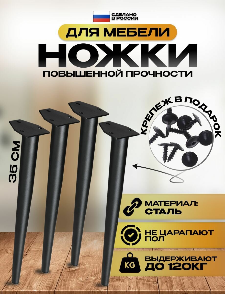 Мебельные ножки 35 см комплект 4 шт, мебельные опоры конусные металл черные для столика тумбы