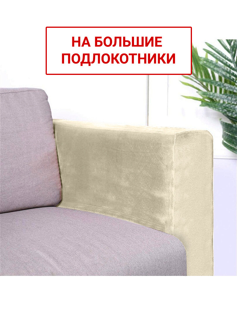 Чехлы на большие подлокотники Бруклин молочно-бежевый, стрейчевый велюр, Виктория Хоум Декор