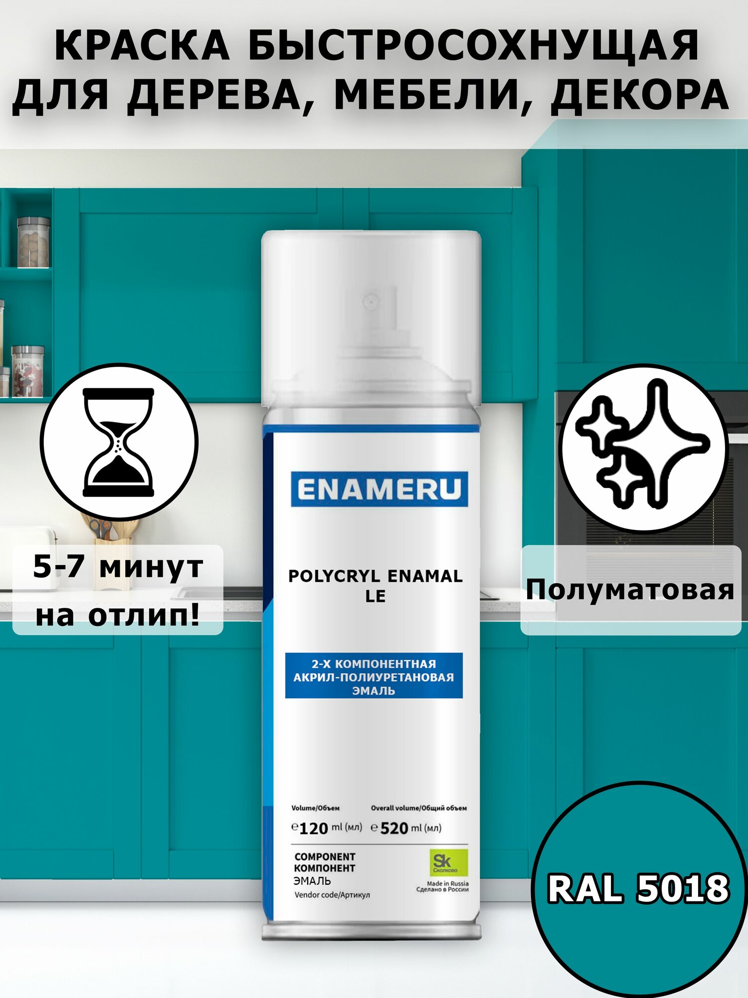Аэрозольная краска для Мебели, Декора Энамеру, Акрил-полиуретановая, Полуматовая, Бирюзово-синий RAL 5018, 0.52л