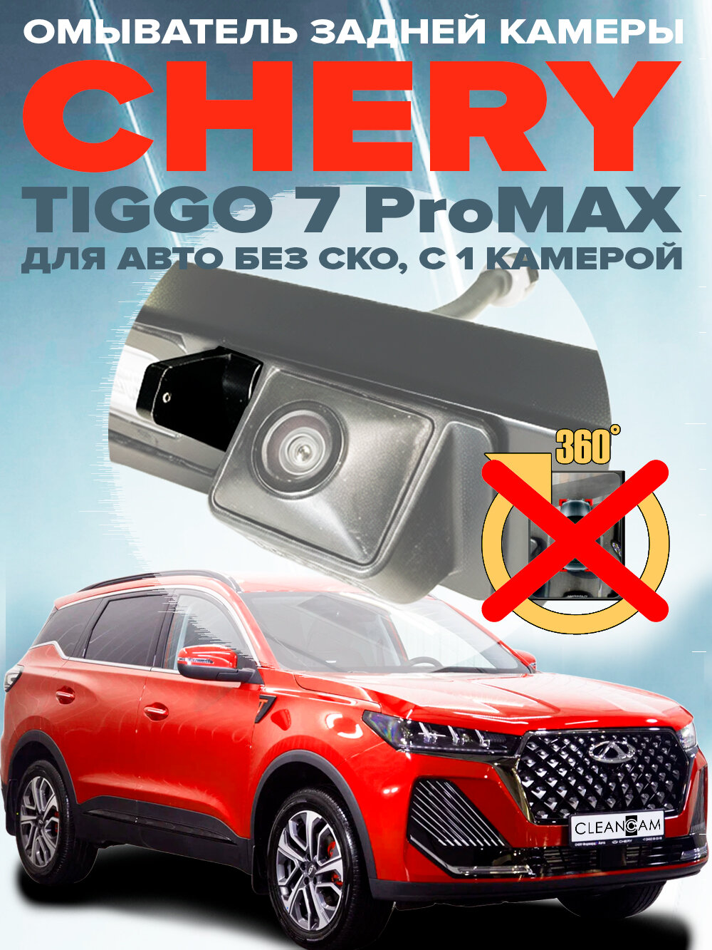 Омыватель камеры заднего вида для Chery Tiggo 7 ProMAX 2022- без СКО (4763)