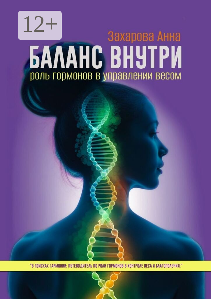 Баланс внутри: роль гормонов в управлении весом