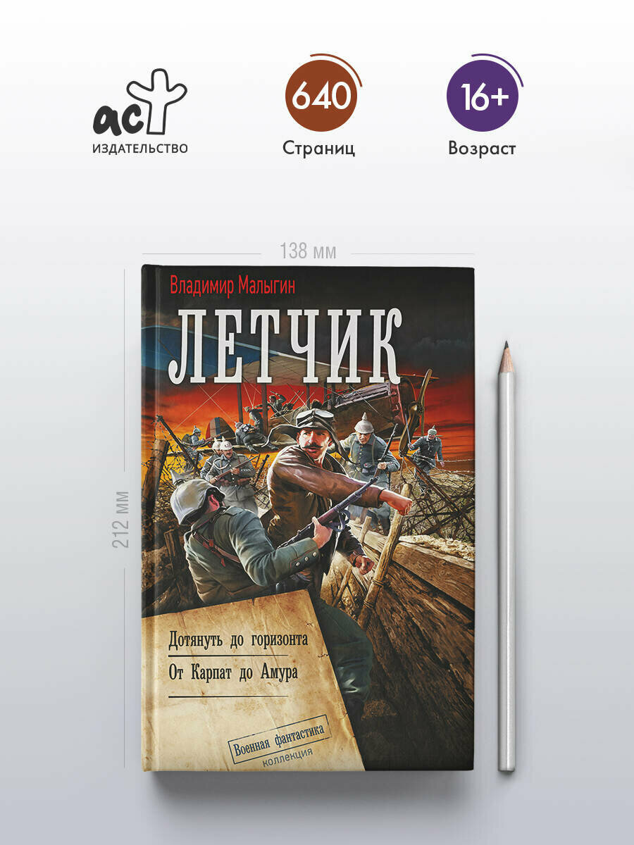 Лётчик-2 Владимир Малыгин книга от издательства АСТ Коллекция. Военная фантастика — фото 1