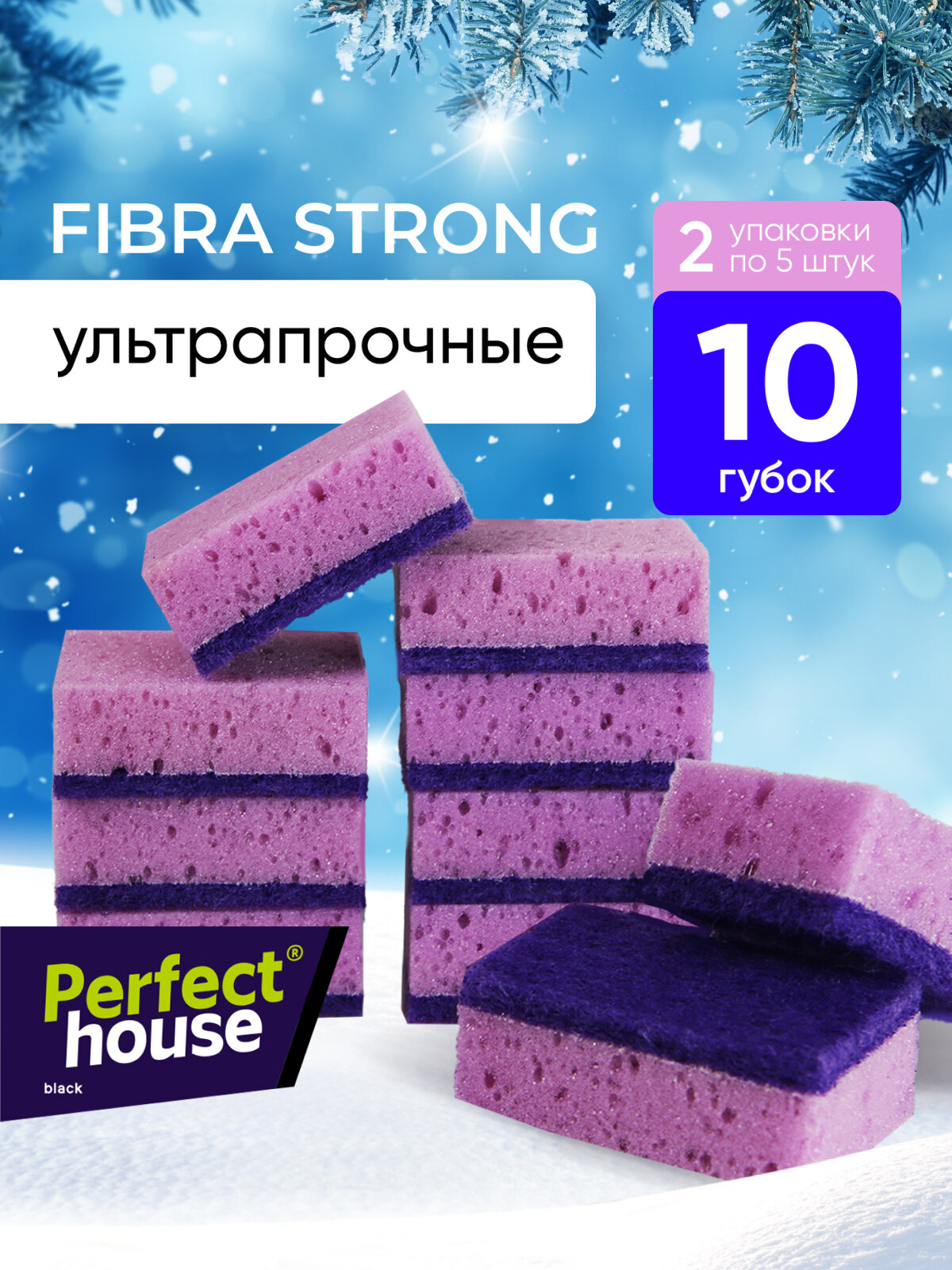 Губки для мытья посуды, кухни Perfect House Fibra Strong, набор 2x5 штук