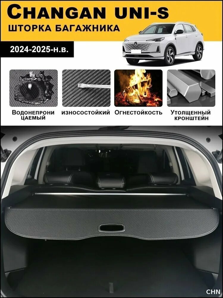 Шторка багажника/полка багажника /Changan uni-s 2024-2025-н. в.