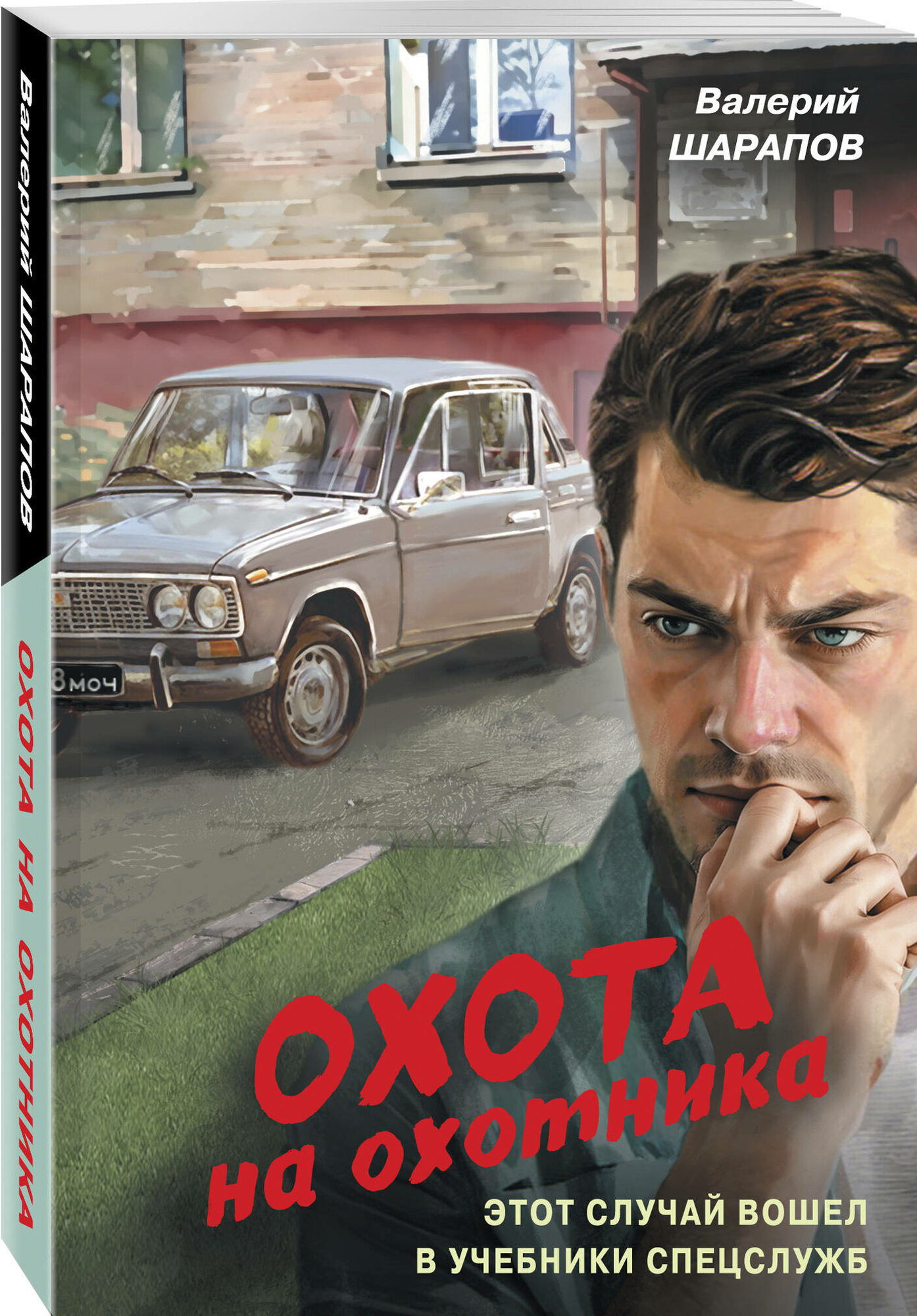 Шарапов В. Г. Охота на охотника