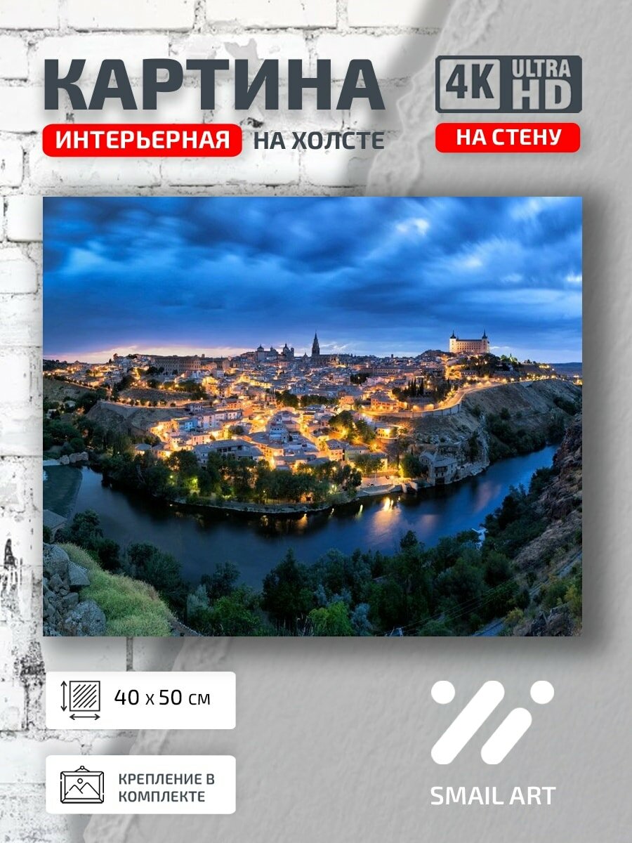Картина на холсте интерьерная 40 на 50 на стену Толедо Испания для спальни атмосфера