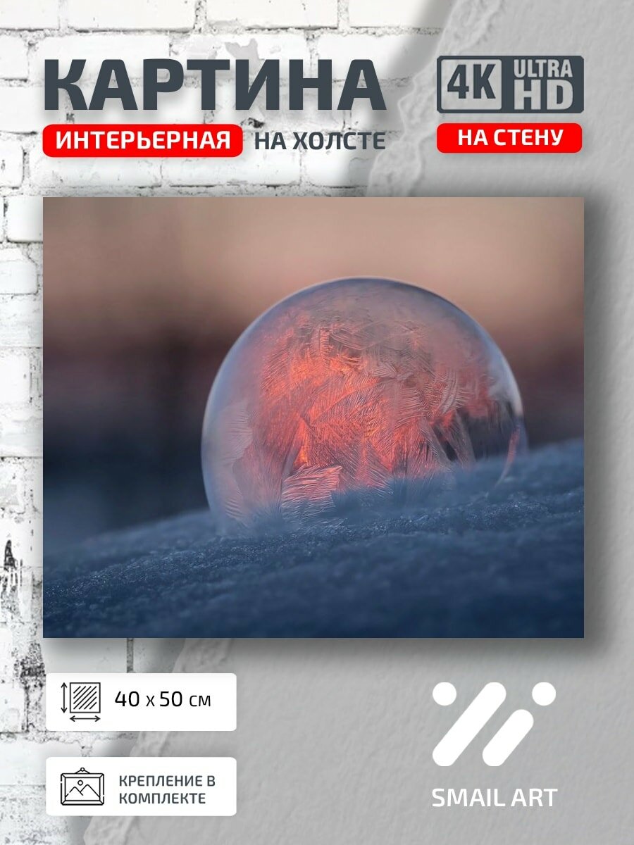 Картина на холсте интерьерная 40 на 50 на стену мыльный пузырь для гостиной атмосфера