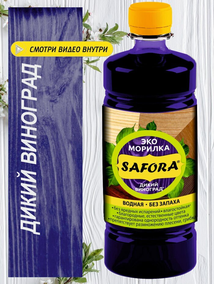 Морилка водная для дерева SAFORA, цвет дикий виноград, фиолетовый, 500мл