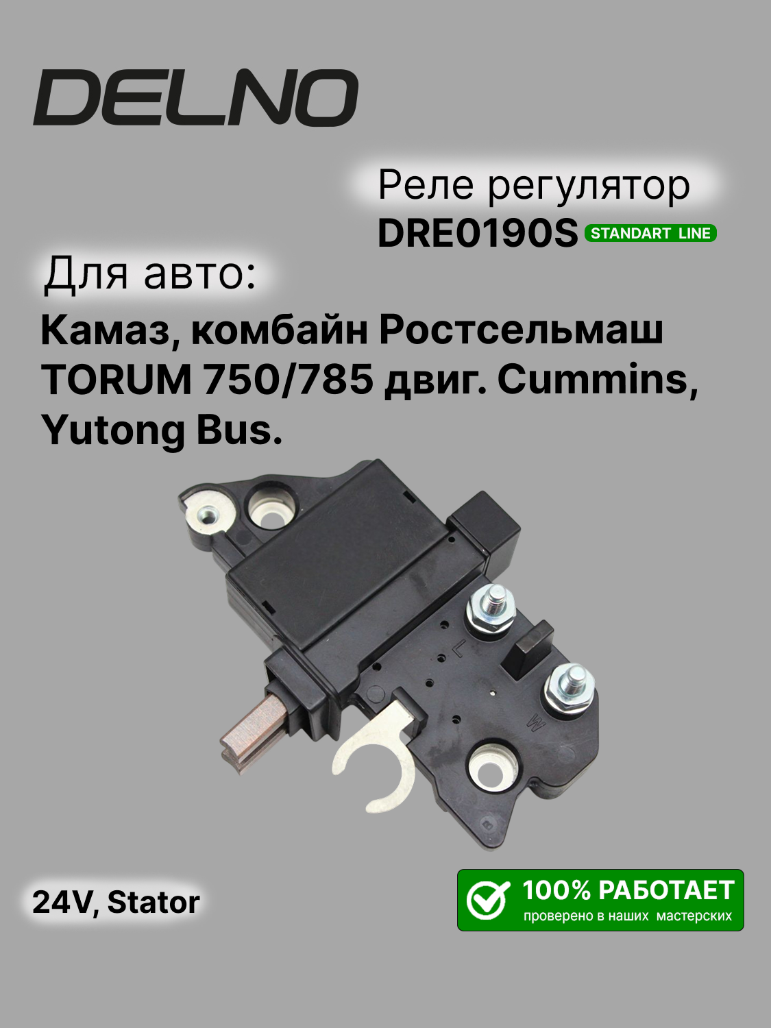Реле регулятор генератора 24V Prestolite Камаз, комбайн Ростсельмаш TORUM 750/785 двиг. Cummins, Yutong Bus. (DRE0190S)