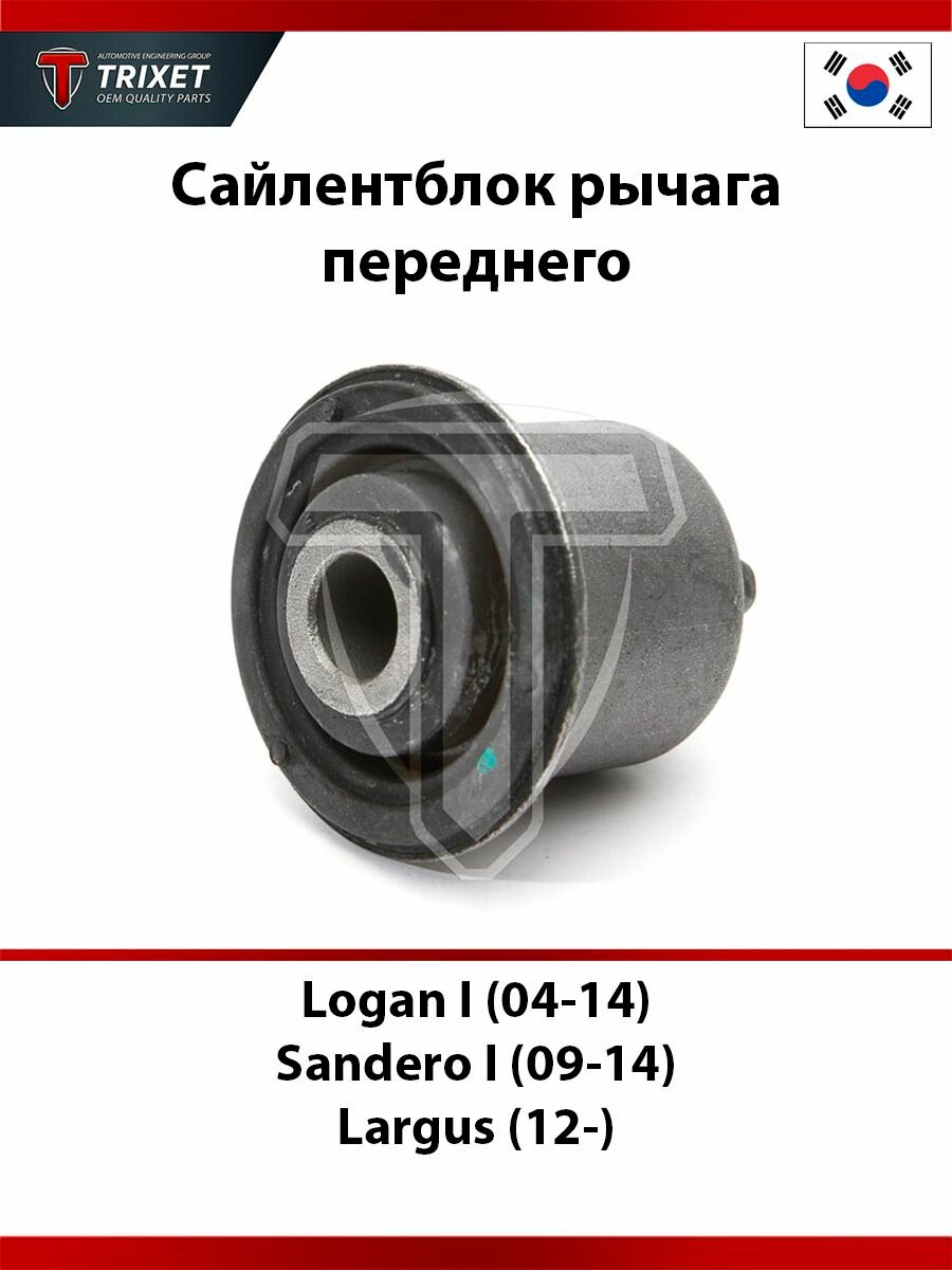 Сайлентблок рычага (переднего) RENAULT Logan I (04-14), RENAULT Sandero I (09-14), LADA Largus (12-)