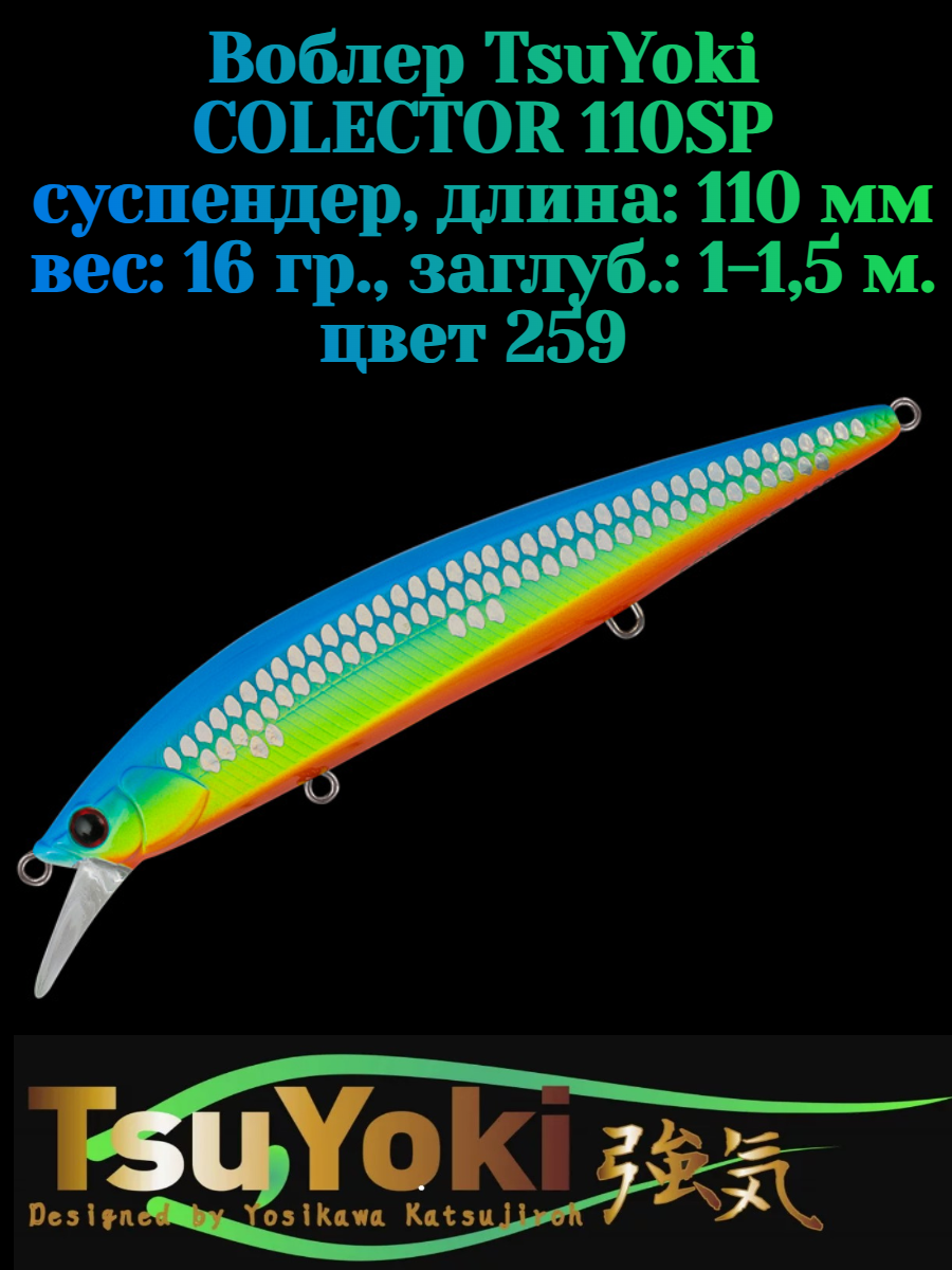 Воблер TsuYoki COLECTOR 110SP, суспендер , длина 110 мм, вес 16 гр, заглубление 1 - 1.5 м, цвет 259