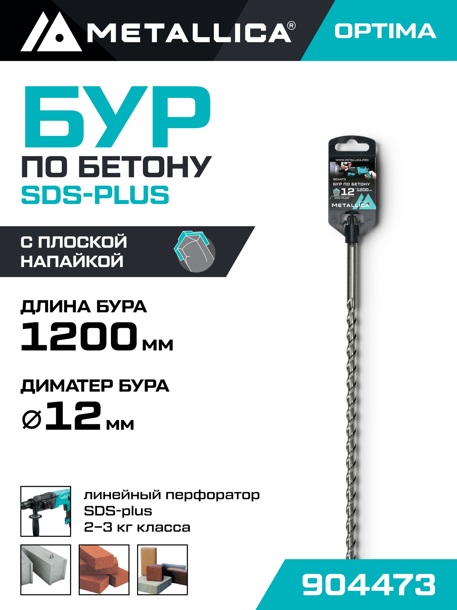 Бур по бетону SDS-plus METALLICA Optima 12х1200/1150 мм, напайка с центром, 2 спирали