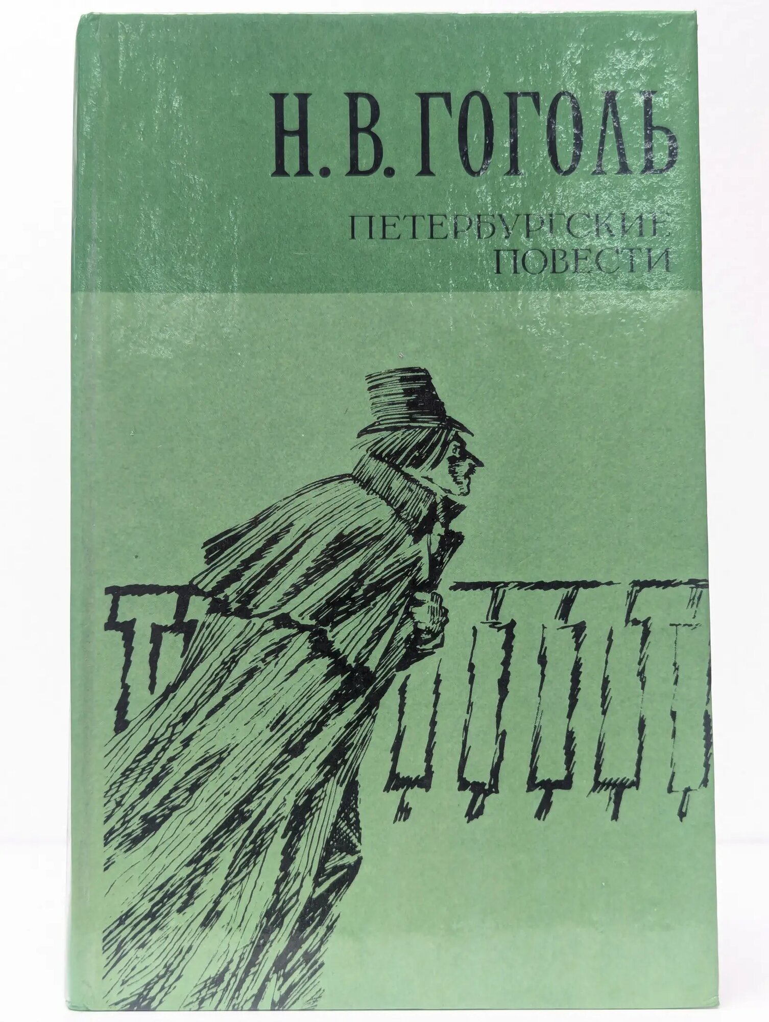Петербургские повести Гоголь Николай Васильевич 1981