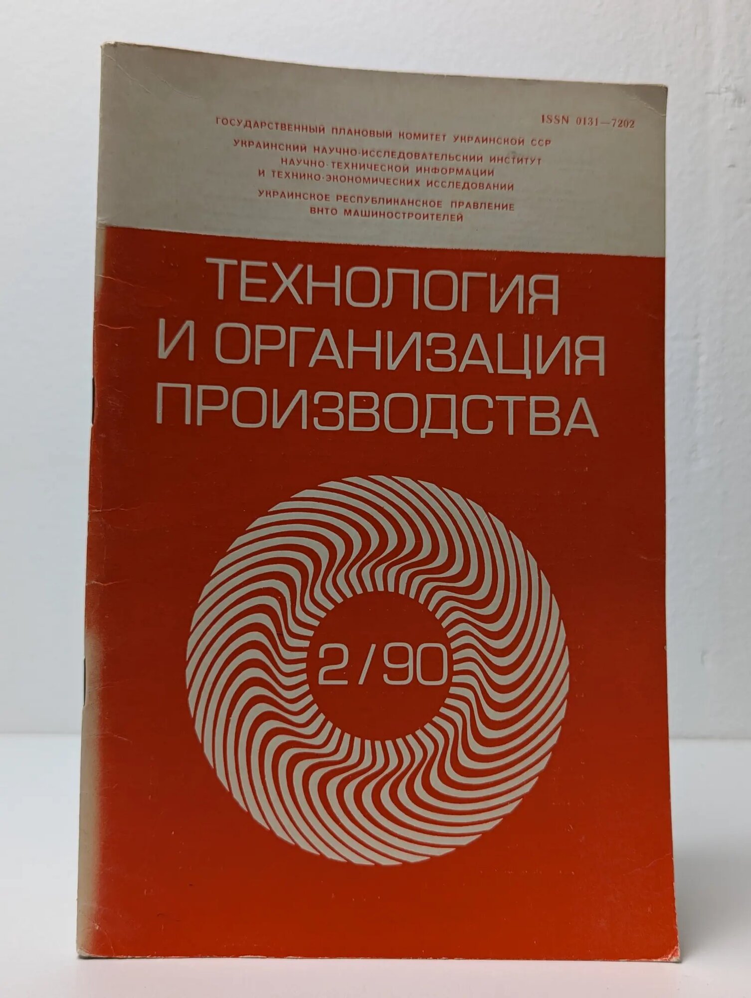 Технология и организация производства. Выпуск № 2/1990 Сборник 1990