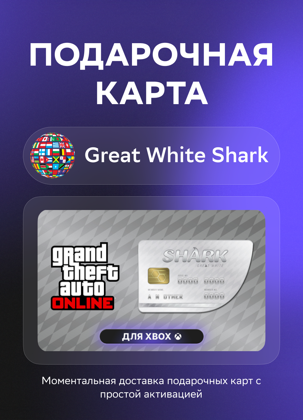 Подарочная карта GTA Online: Great White Shark для Xbox | Не РФ/СНГ | Оригинальный код