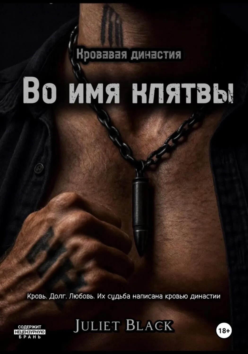 Во имя клятвы [Цифровая книга]