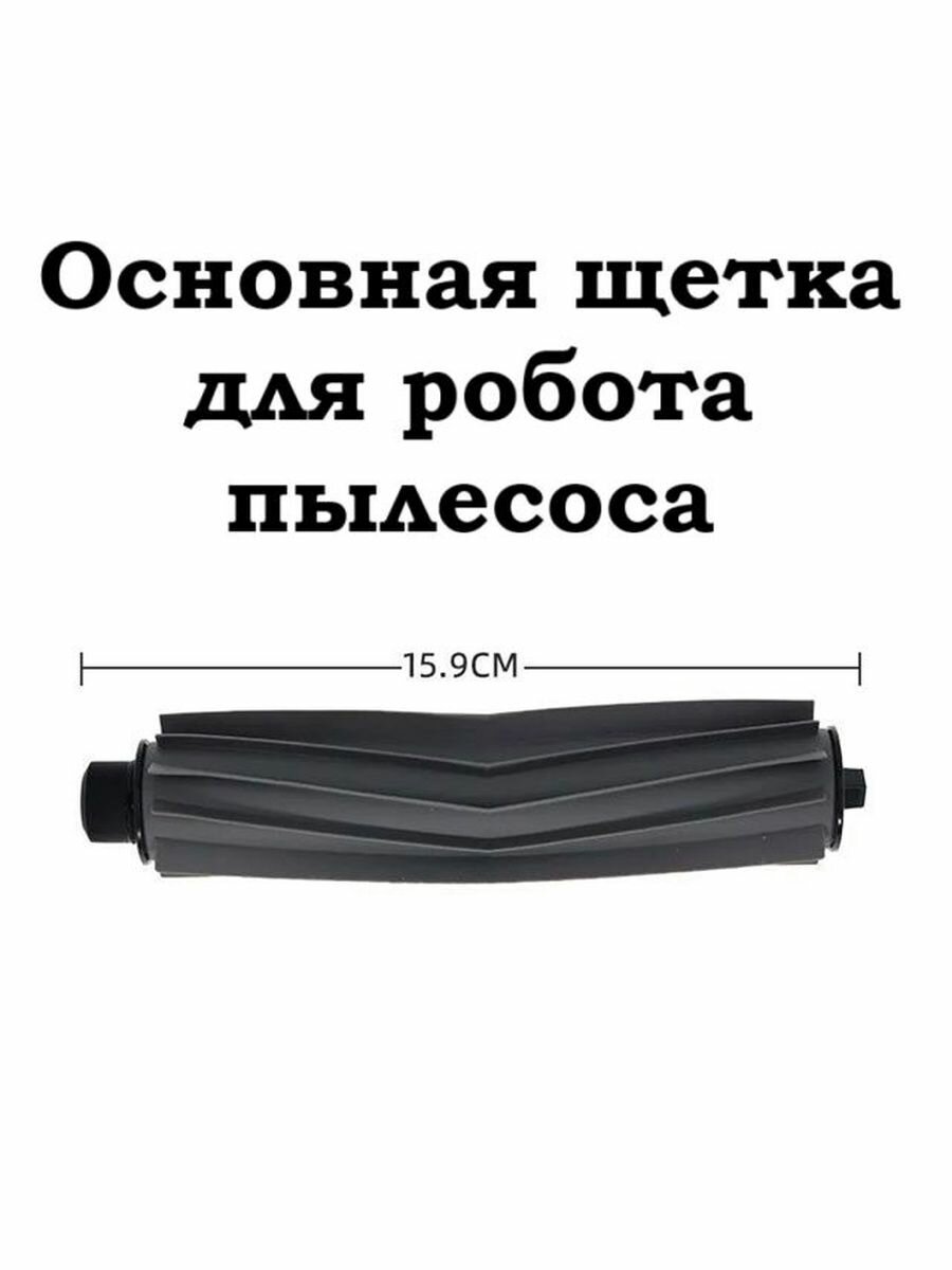 Основная щетка для робота-пылесоса ILIFE A9