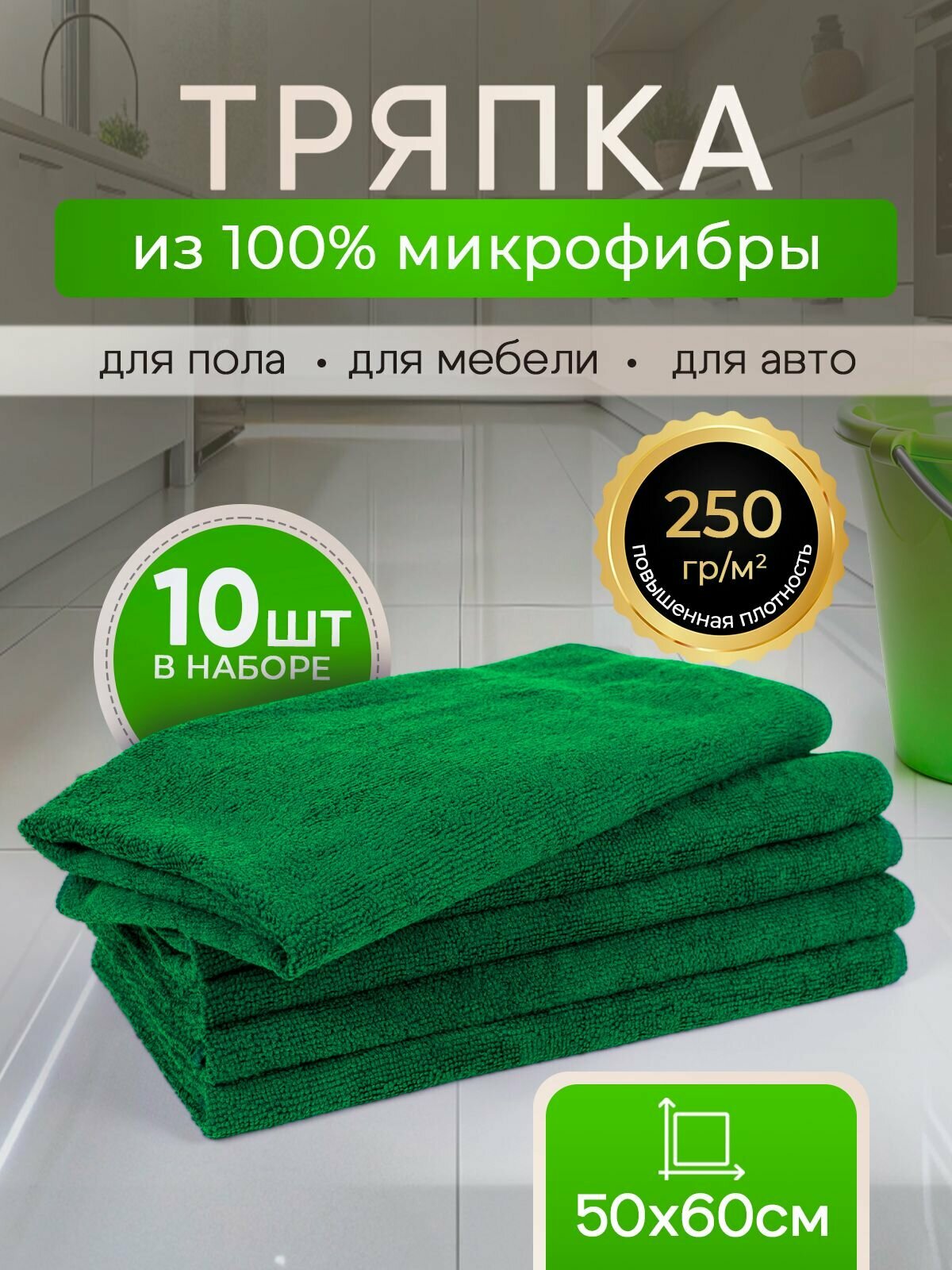Тряпки для уборки из микрофибры, 40х60см 10шт зеленые. Подходят для пола и стен, для кухни, для стекол и зеркал, для автомобиля, для удаления пыли