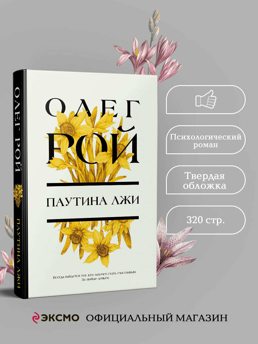 Рой О. Паутина лжи