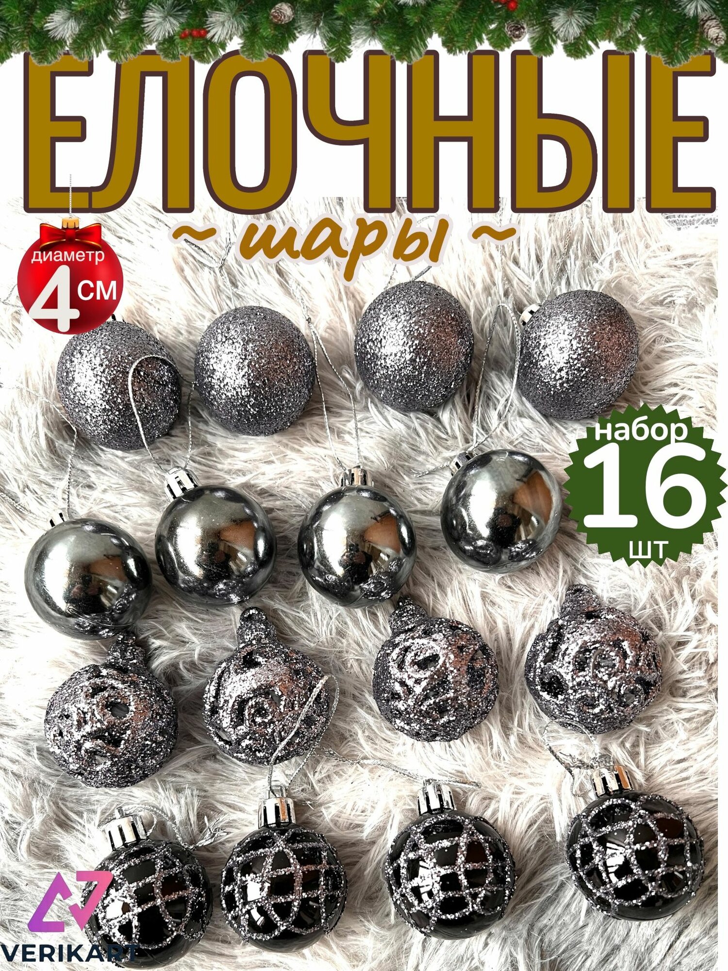 Елочные шары набор из 16 шт, 4 см, серебристые / Подвесные украшения на елку новогодние / Набор елочных украшений.