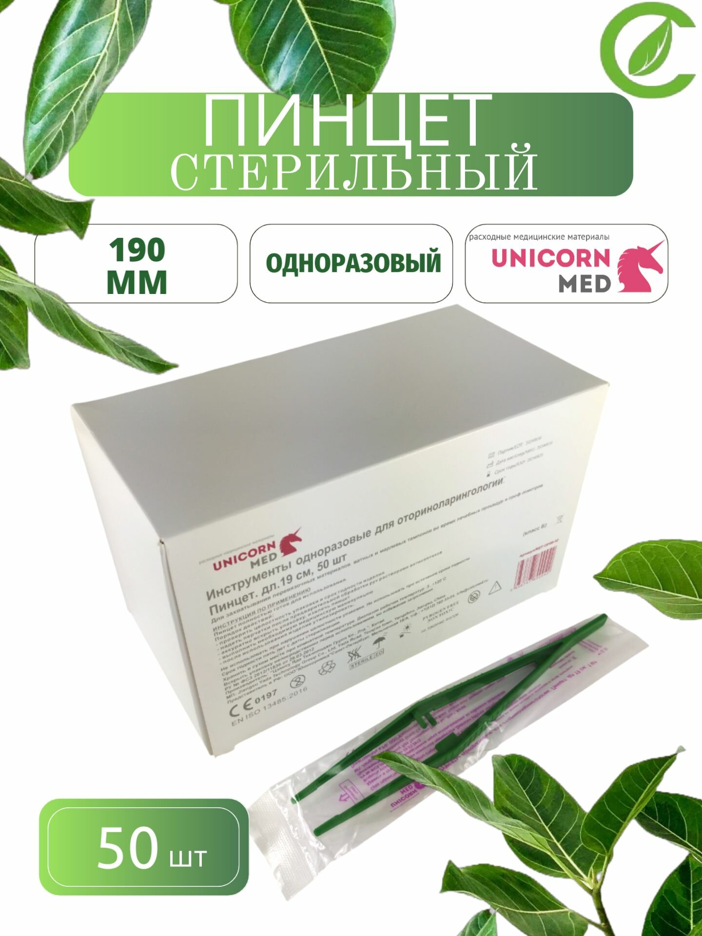 Пинцет одноразовый стерильный 19 см (Юникорнмед) 50 шт.