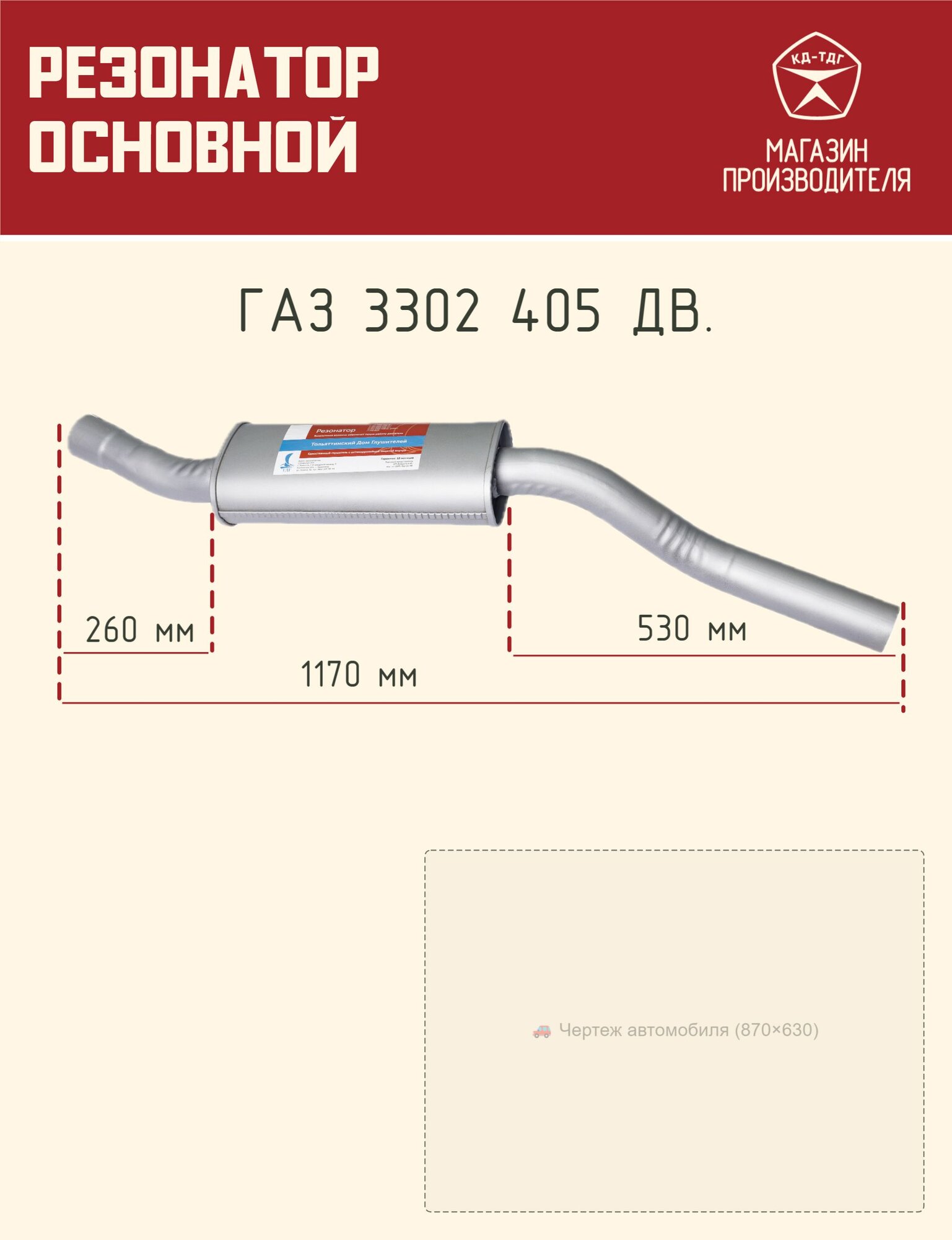 Автомобильный глушитель дополнительный / резонатор средняя часть ТДГ для машин Газель ГАЗ 3302 с инжекторным двигателем 405