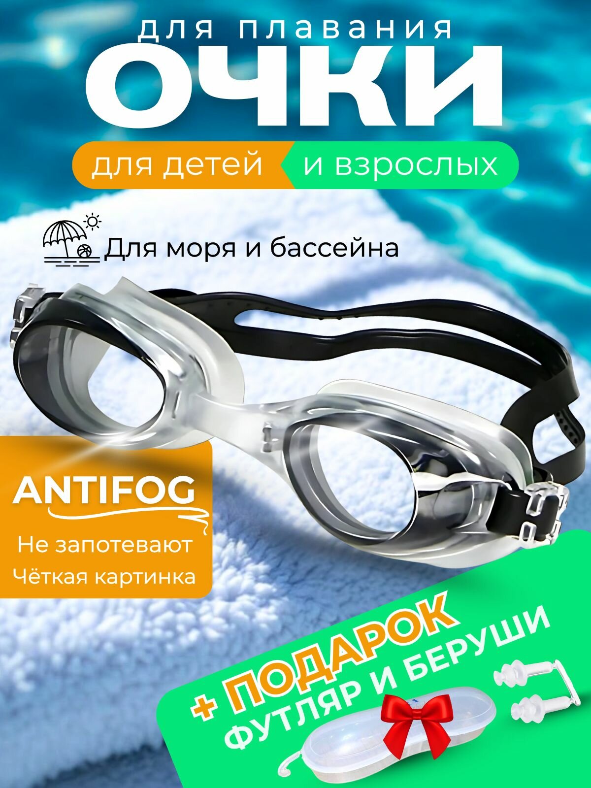 Очки для плавания черные детские взрослые спортивные для бассейна с футляром и берушами
