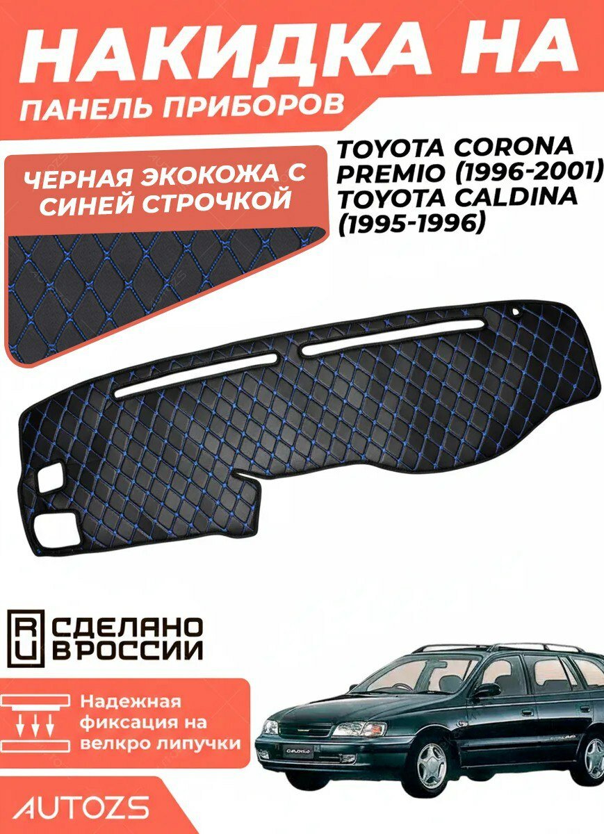 Накидка на панель приборов Toyota Corona Premio (1996-2001) / Caldina (1995-1996) Рестайлинг правый руль черная с синей строчкой