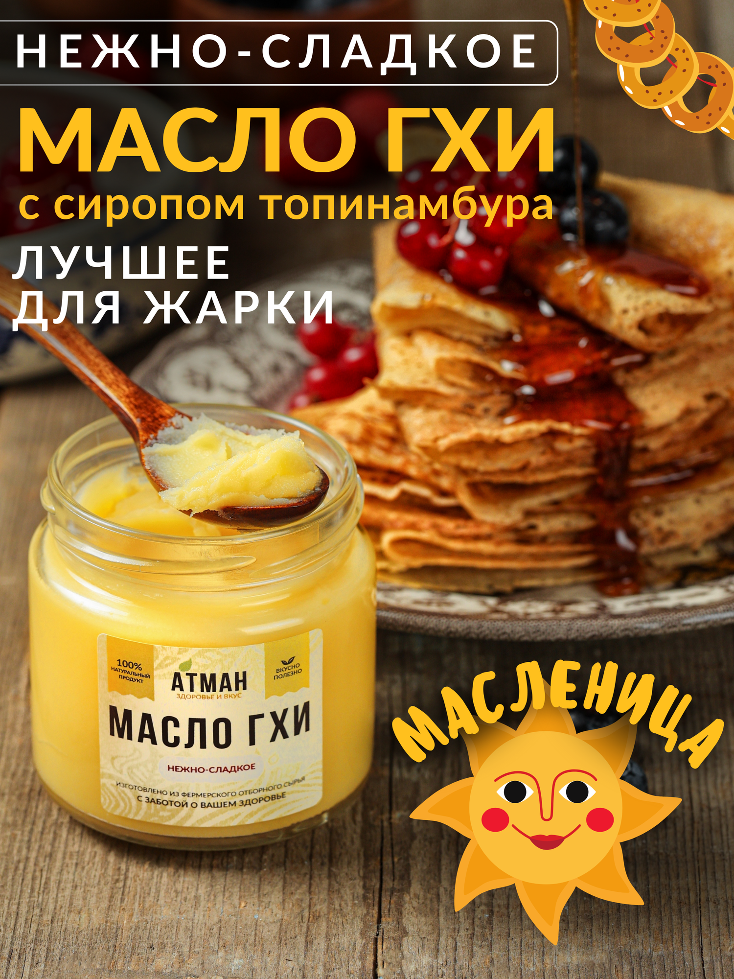 Масло ГХИ нежно-сладкое 150 гр, с топинамбуром, без лактозы, гипоаллергенное для жарки, кето, правильное питание, атман