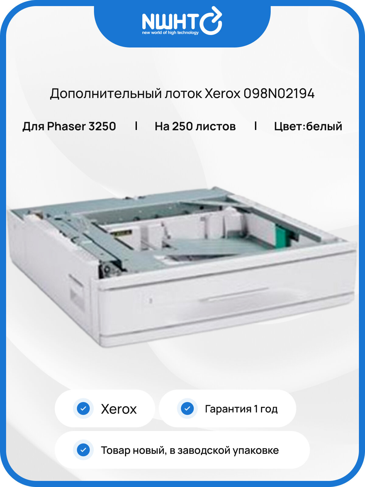 Дополнительный лоток Xerox 098N02194, для Xerox Phaser 3250, 250 листов, белый