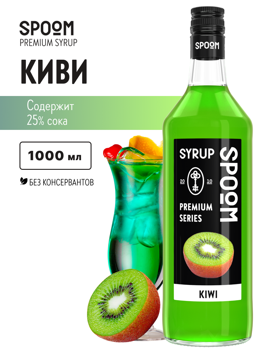 Сироп SPOOM Киви 1 л