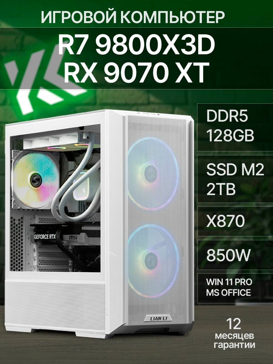 ПК в сборе Белый AMD Ryzen 7 9800X3D, RX 9070 16GB, DDR5 128GB, SSD 2000GB