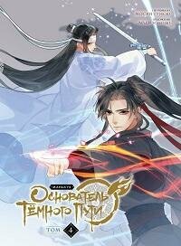 Книга "Основатель Тёмного Пути. Маньхуа. Кн.4"