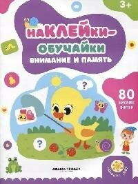Книга "Внимание и память : книжка с наклейками : 3+"