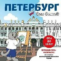 Книга "Петербург для детей : путеводитель-раскраска по главным достопримечательностям города"