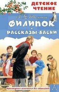 Книга "Филипок. Рассказы. Басни"