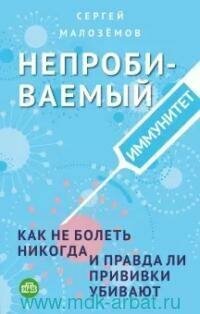 Книга "Непробиваемый иммунитет. Как не болеть никогда, и правда ли прививки убивают"
