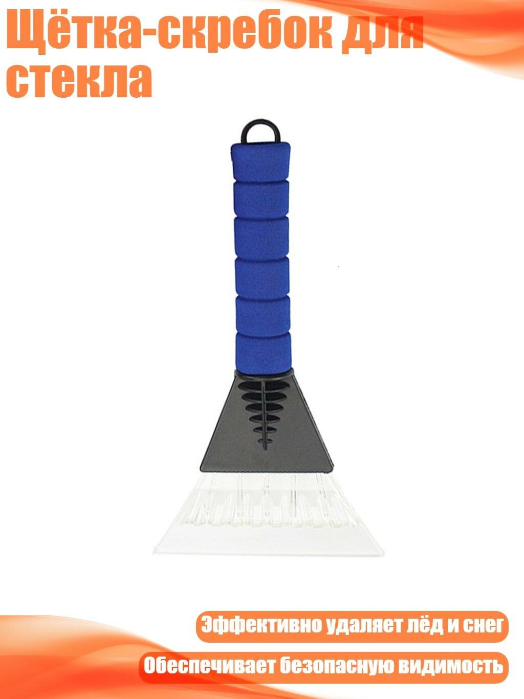 Щётка-скребок для стекла, Синий