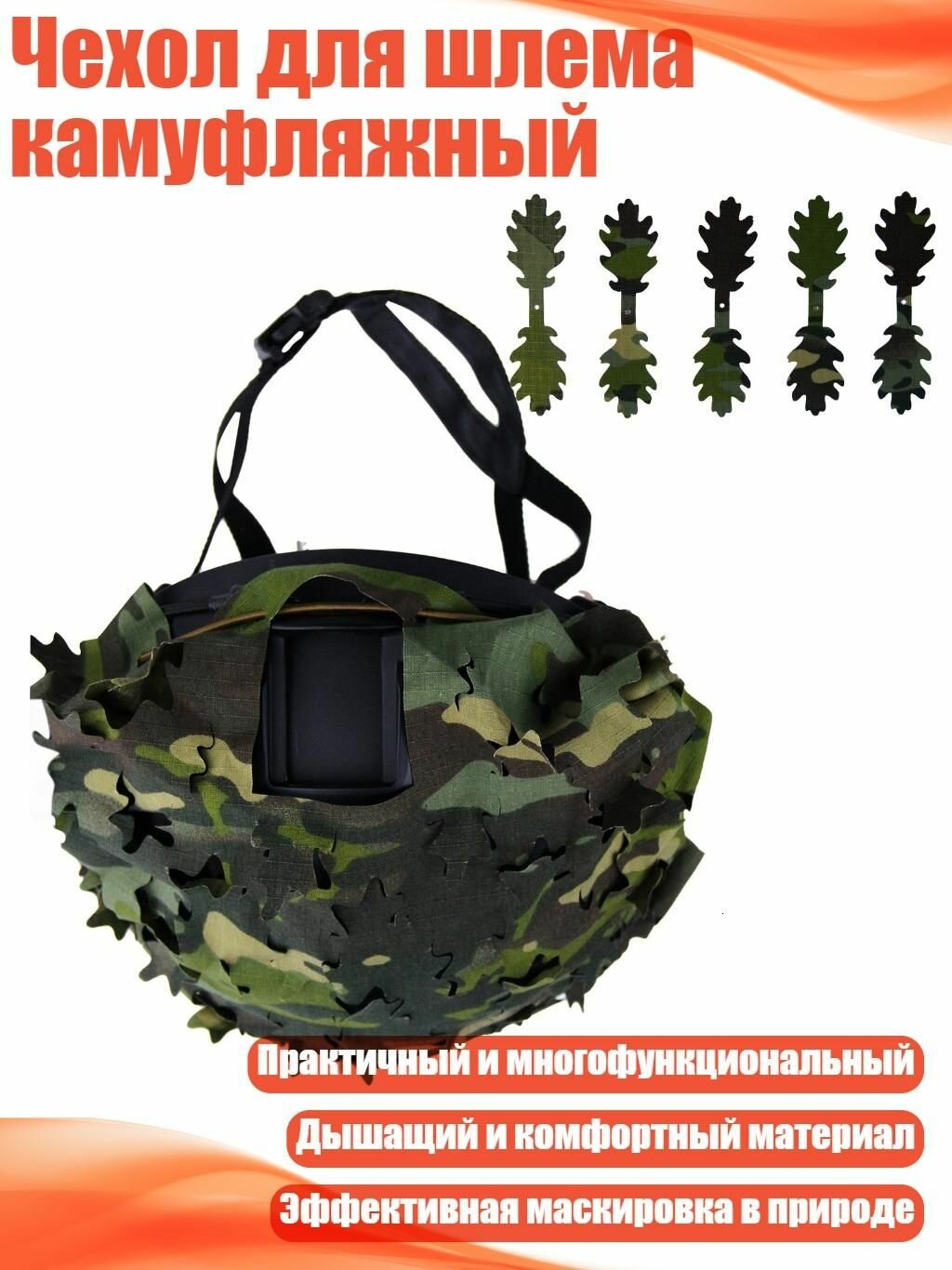 Чехол для шлема камуфляжный, Джунгли CP - Срезанный лист