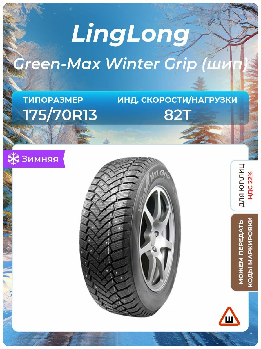 Шина LINGLONG Green-Max Winter Grip