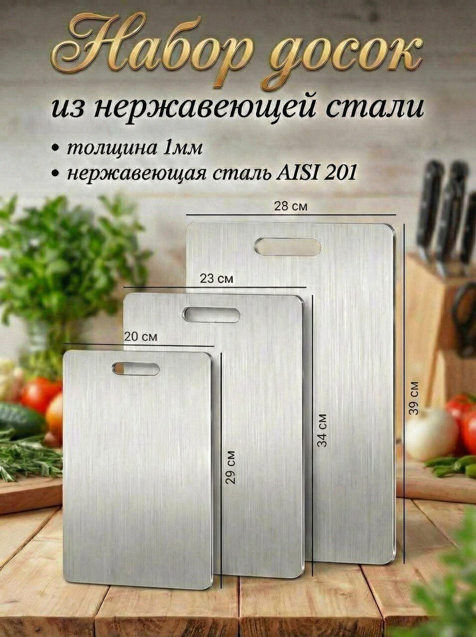 Набор досок разделочных из нержавеющей стали