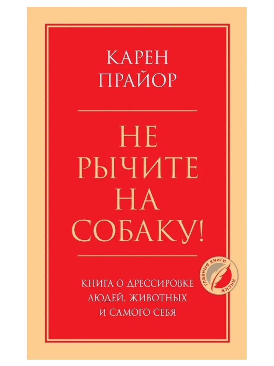 Не рычите на собаку! Книга о дрессировке людей, животных и