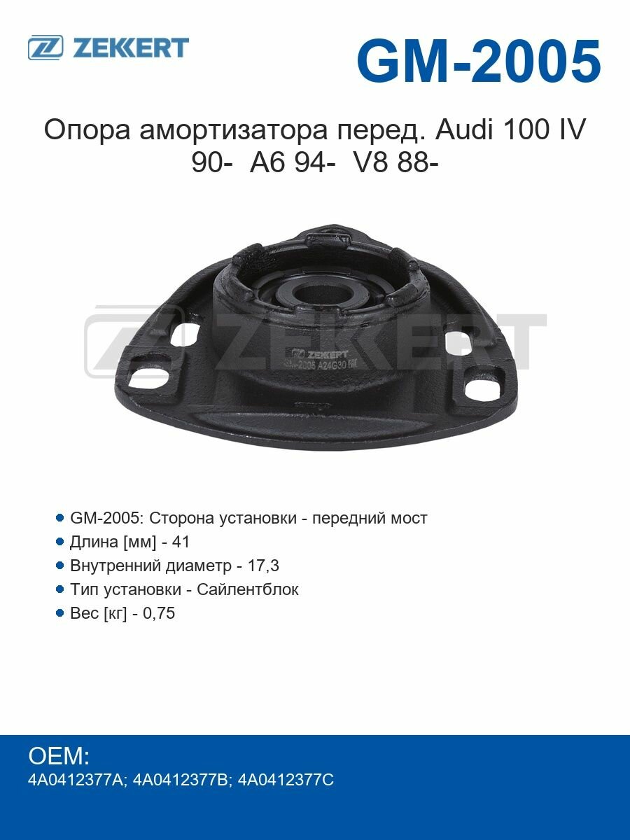 Zekkert Опора амортизатора передняя Audi 100 IV 90- A6 94- V8 88-
