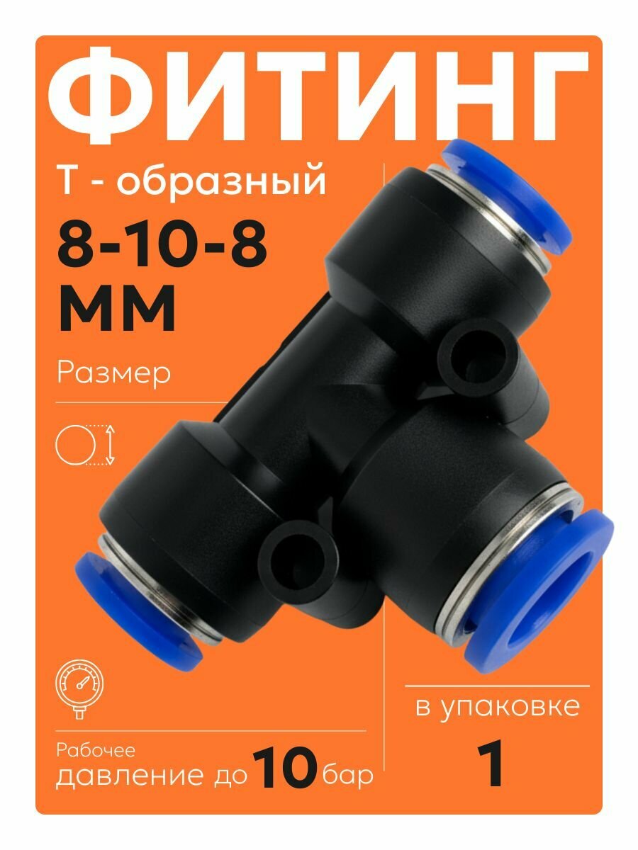 EPEW 8-10-8 мм (1 шт) Фитинг пневматический тройник цанговый переходной