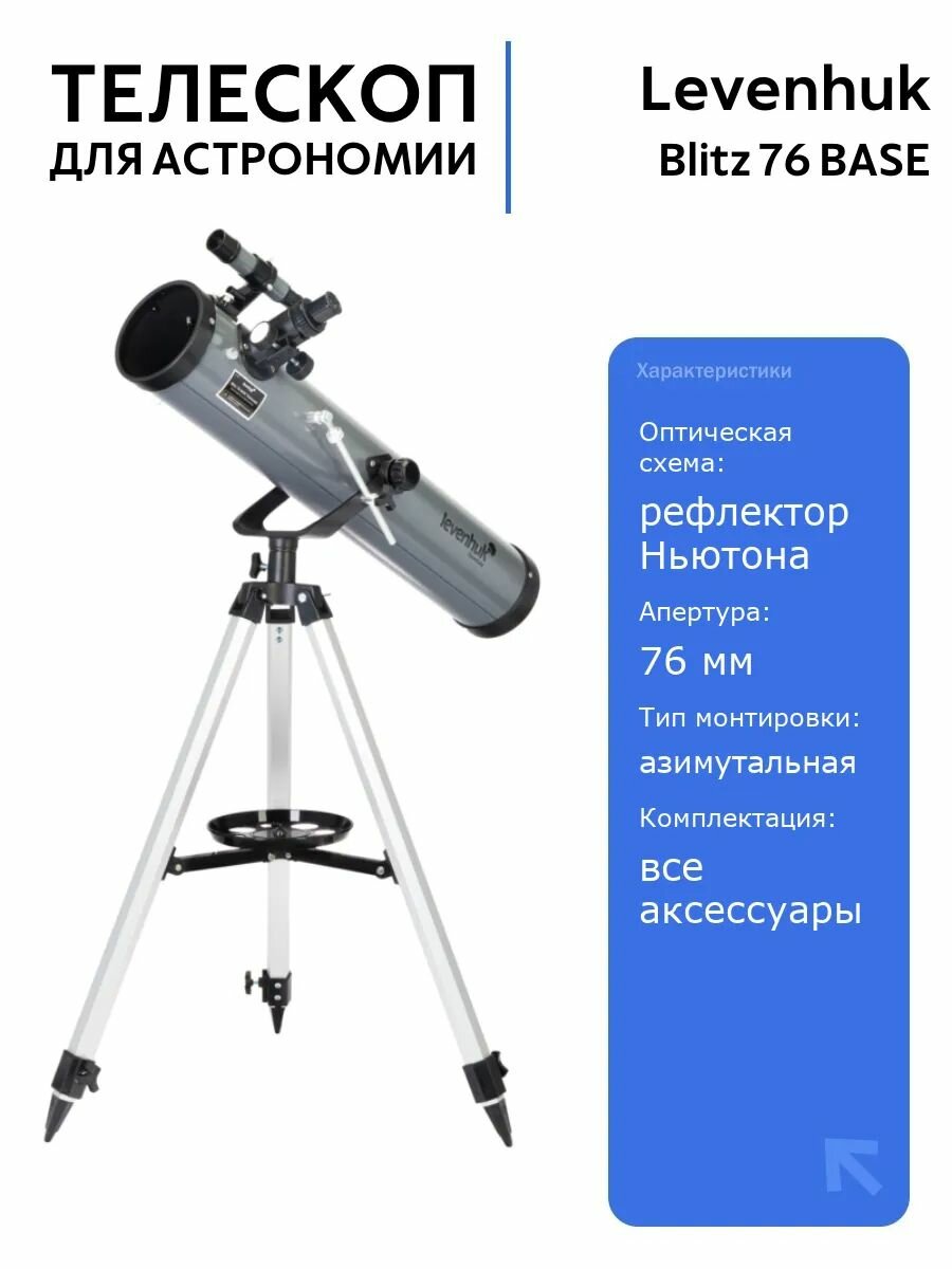 Телескоп Levenhuk Blitz 76 BASE, рефлектор Ньютона для начинающих астрономов, 76 мм, с аксессуарами и легким управлением