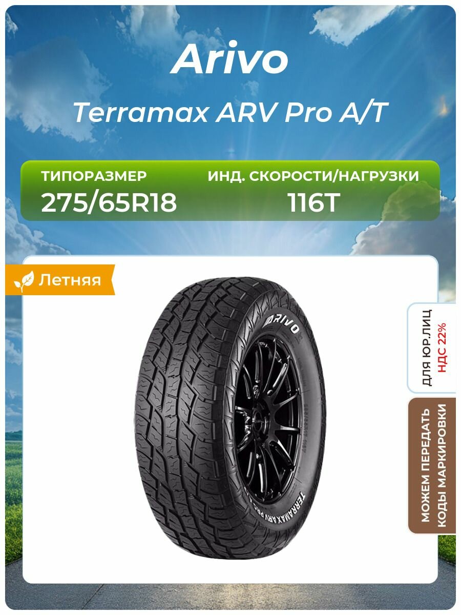 Шина Arivo Terramax ARV Pro A/T